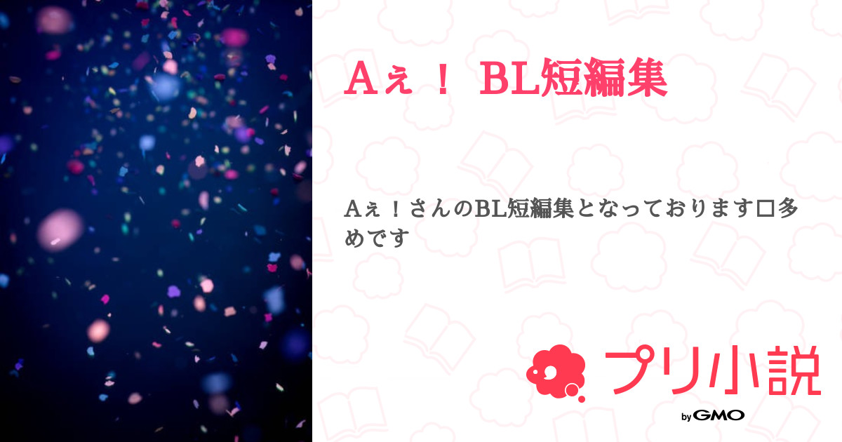 第42話：続き 💜× （Aぇ！ BL短編集）｜無料スマホ夢小説ならプリ小説 byGMO